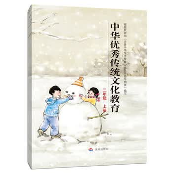 中华优秀传统文化教育：二年级上册