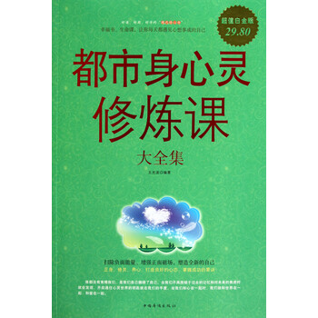 都市身心灵修炼课大全集(超值白金版)