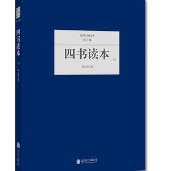 民国大师文库（第七辑）-四书读本（上下册）【】9787550249578