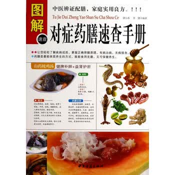 图解对症药膳速查手册