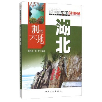 荆楚大地湖北(1)/中国地理文化丛书