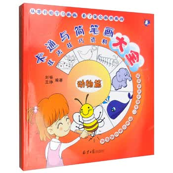  卡通与简笔画技法技巧资料大全:动物篇9787547718094