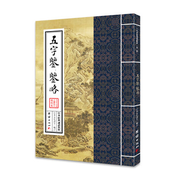 中华经典诵读教材（第二辑）\/五字鉴、鉴略注音正体竖版18