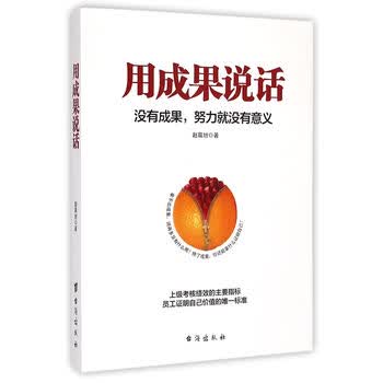用成果说话(没有成果努力就没有意义)