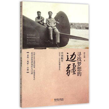 寻找梦想的边疆(中国航空1934-1942的烽火岁月)
