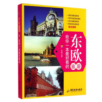 东欧旅游(给你一本*好看的)