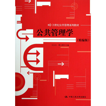 公共管理学(精编版21世纪公共管理系列教材)