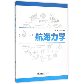 正版 航海力学9787313137517