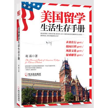  美国留学-生活生存手册9787548423652
