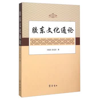 胶东文化通论