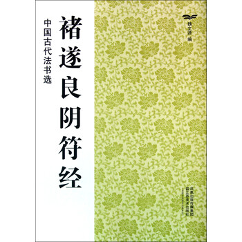 褚遂良阴符经/中国古代法书选