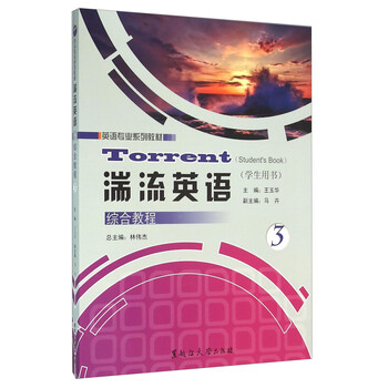 湍流英语综合教程（3 学生用书）
