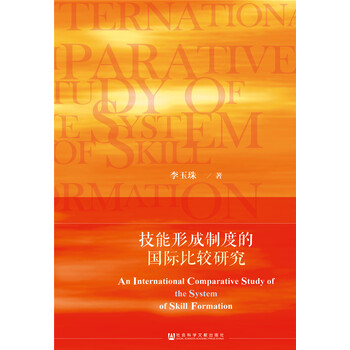 技能形成制度的国际比较研究