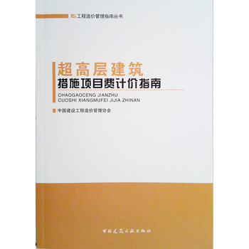工程造价管理指南丛书：超高层建筑措施项目费计价指南