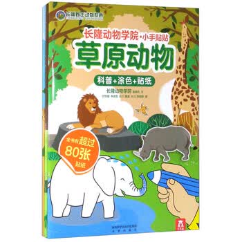 长隆动物学院小手贴贴（套装共3册）