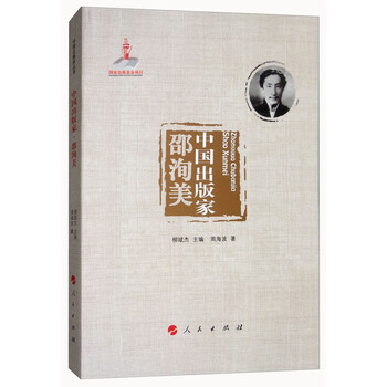 中国出版家：邵洵美/中国出版家丛书