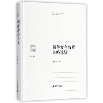闽侨古今名贤事略选辑(精)/南洋文库