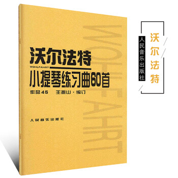 正版沃尔法特小提琴练习曲60首 作品45沃尔法特小提琴练习曲教材教程书籍 小提琴教程书(作品45)