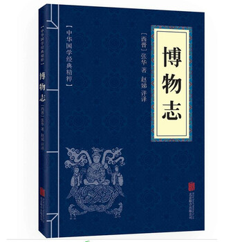 中华国学经典精粹：博物志