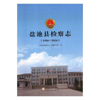 盐池县*志（1936-2016） 图书 法律 法律工具书