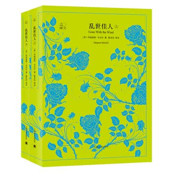 文学名著·译文40：乱世佳人