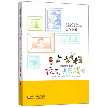 玩着快乐成长/会玩学校系列