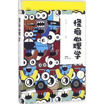 怪癖心理学