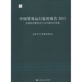 中国贸易运行监控报告2013