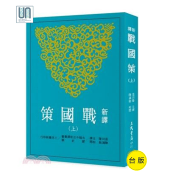新译战国策(上) 港台原版 新译战国策 温洪隆 三民书局