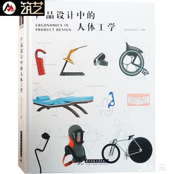 产品设计中的人体工学 工业产品设计深度解读 运动器材电子生活用品家具等产品设计基础知识与案例解析书籍