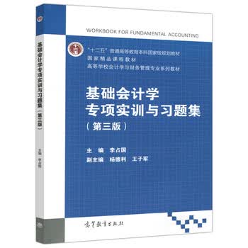 基础会计学专项实训与习题集(三版)