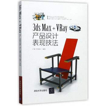 3ds Max+VRay产品设计表现技法