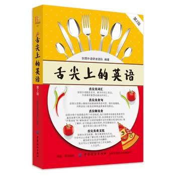 正版 舌尖上的英语9787518046218