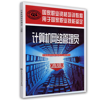 国家职业资格培训教程·国家职业技能鉴定推荐教程：计算机网络管理员（高级）