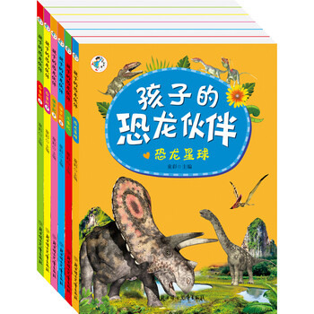 孩子的恐龙伙伴全6册 侏罗纪上下+白垩纪上下+三叠纪+恐龙星球 彩图儿童读物