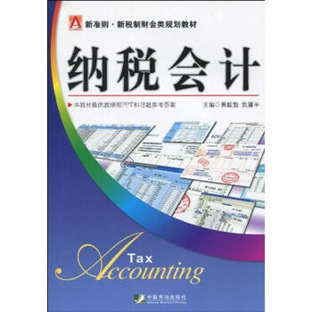 纳税会计