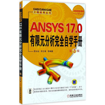 ANSYS17.0有限元分析完全自学手册(第2版)