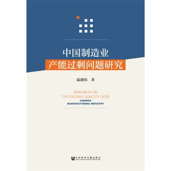 中国制造业产能过剩问题研究