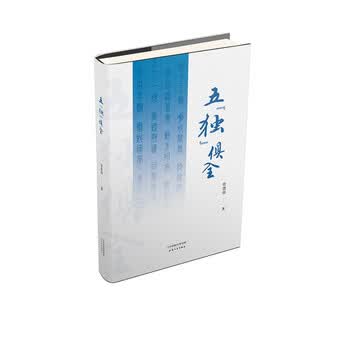 五“独”俱全 分类 文娱明星 传记书籍