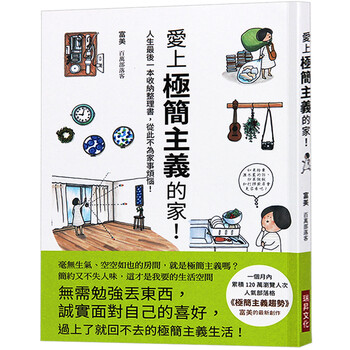 现货台版 爱上极简主义的家 收纳整理书 从此不为家事烦恼