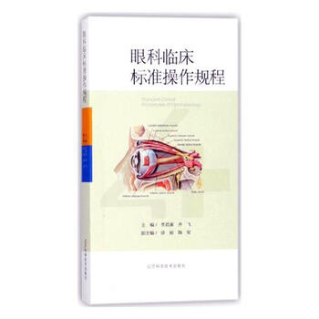 眼科临床标准作规程 医学 书籍 分类 眼科学