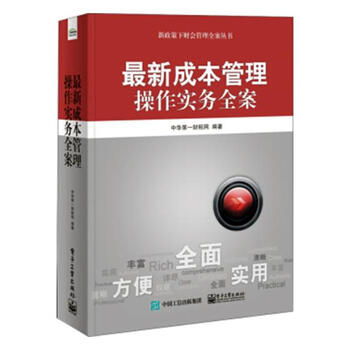 新成本管理作实务全案 书籍 管理 财务管理