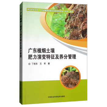 广东植烟土壤肥力演变特征及养分管理