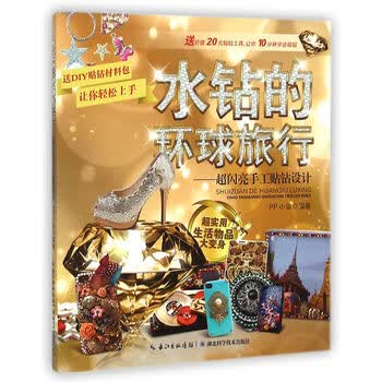 水钻的环球旅行--超闪亮手工贴钻设计