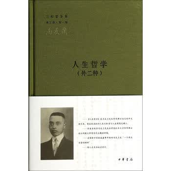 人生哲学(外2种)(精)/三松堂全集