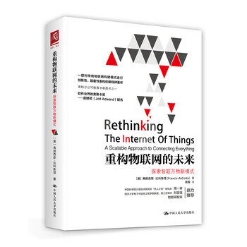   重构物联网的未来:探索智联万物新模式9787300225067中国人民大学