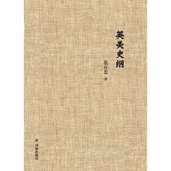 范存忠文集：英美史纲