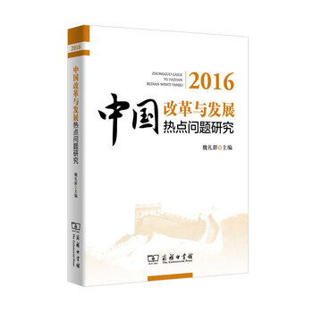 中国改革与发展热点问题研究（2016）
