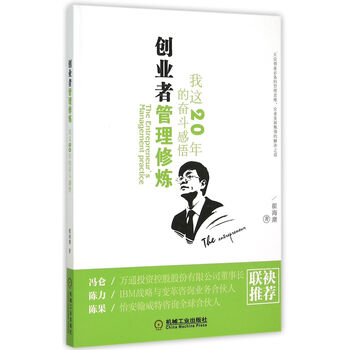 创业者管理修炼(我这20年的奋斗感悟)