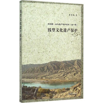线型文化遗产保护
